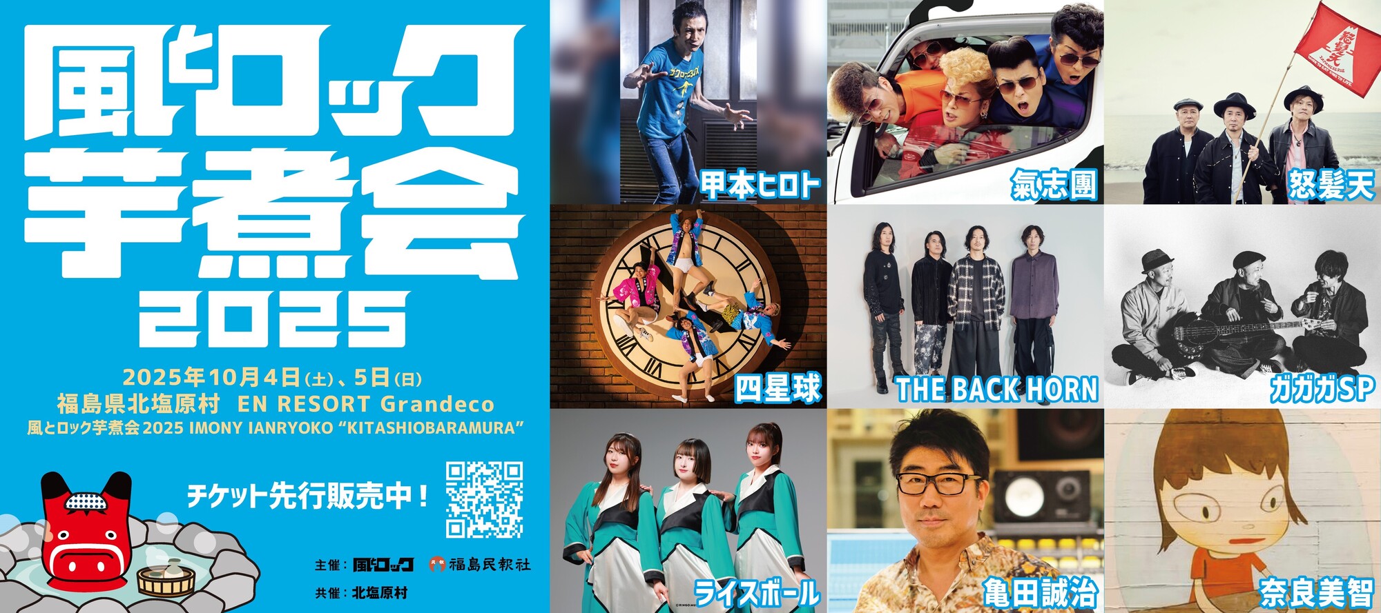 2025年10月4日（土）5日（日）開催 福島県 北塩原村 EN RESORT Grandeco『風とロック芋煮会 2025 IMONY IANRYOKO “KITASHIOBARAMURA ...