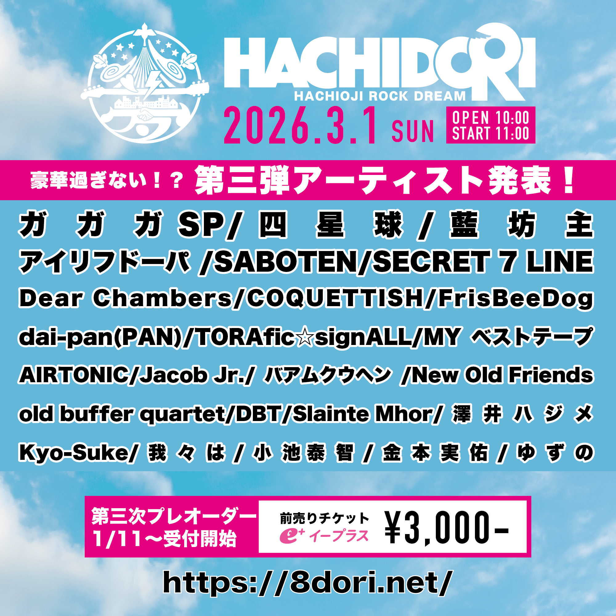 2026年3月1日（日）東京都 八王子北口駅前音楽施設&飲食店『HACHIDORI2026-HACHIOJI ROCK DREAM-』出演決定☆ | 四星球 オフィシャルWebサイト